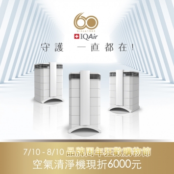 IQAir 60周年品牌周年慶 - a Store 有家店